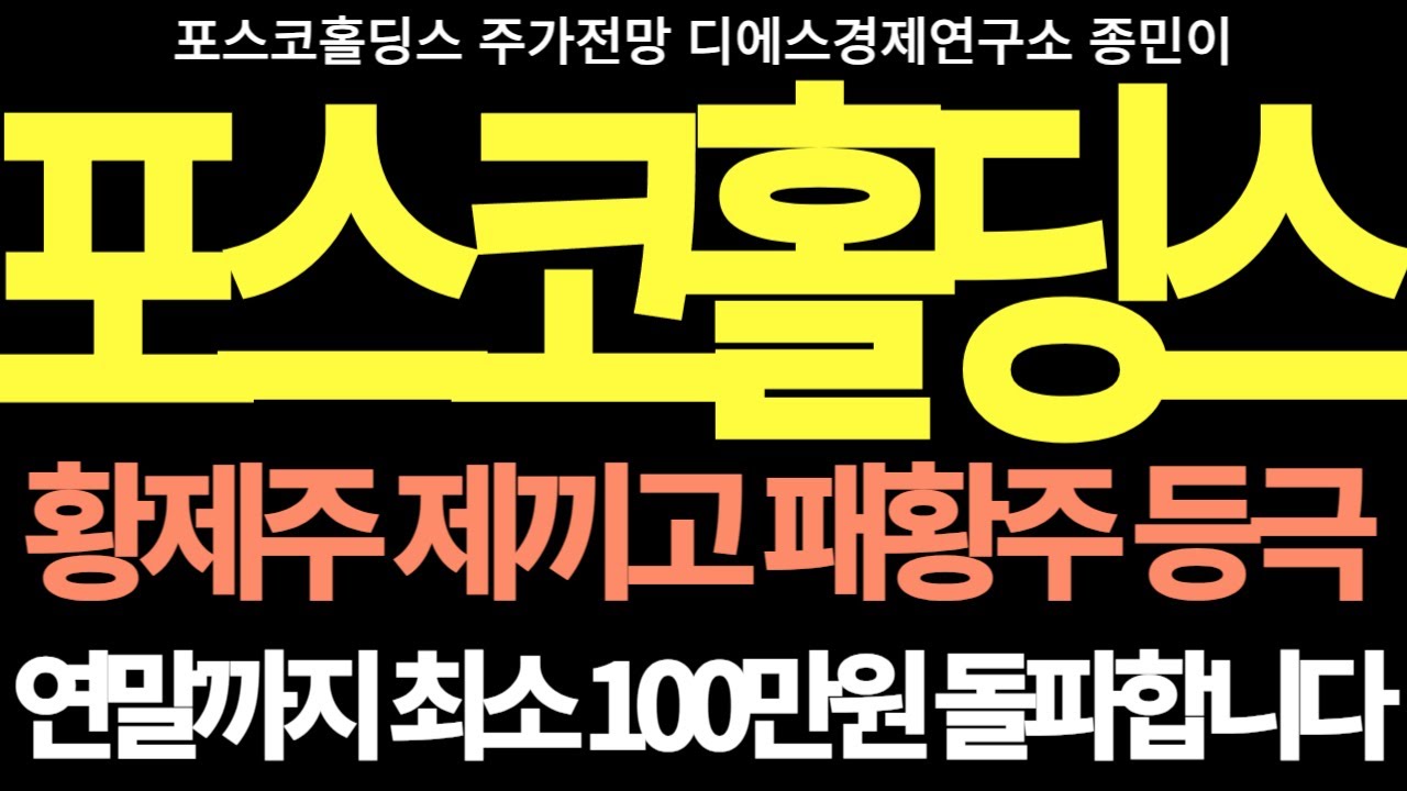 포스코홀딩스 주가전망 황제주 재끼고 패황주 등극 연말까지 최소 100만원 돌파합니다 목표가 디에스경제연구소 종민이 Youtube
