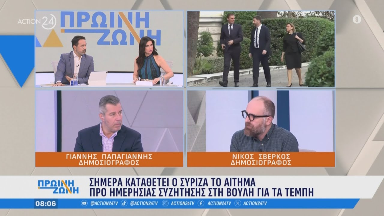 Γ. Παπαγιάννης & Ν. Σβέρκος σχολιάζουν την πολιτική επικαιρότητα ...