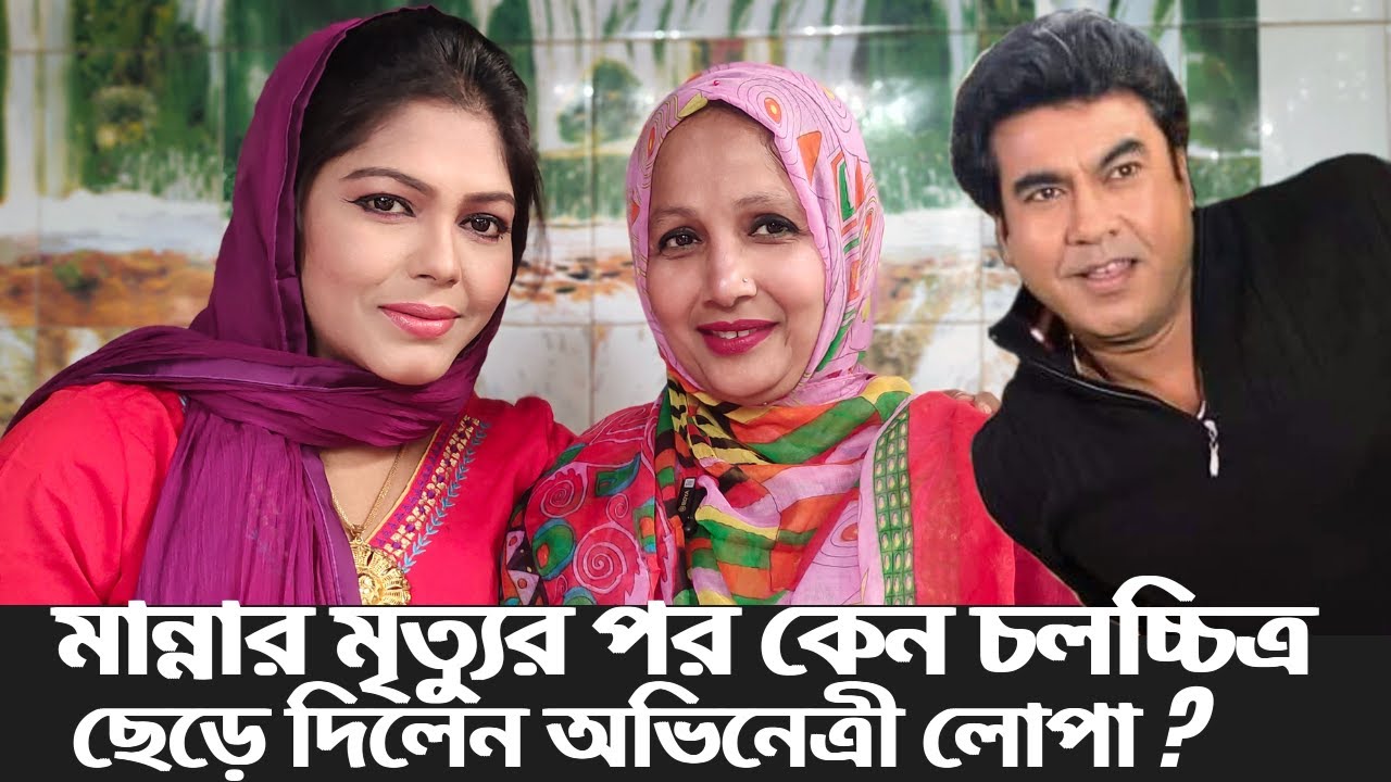 মান্নার মৃত্যুর পর কেন চলচ্চিত্র ছেড়ে দিলেন অভিনেত্রী লোপা। Nasrin ...