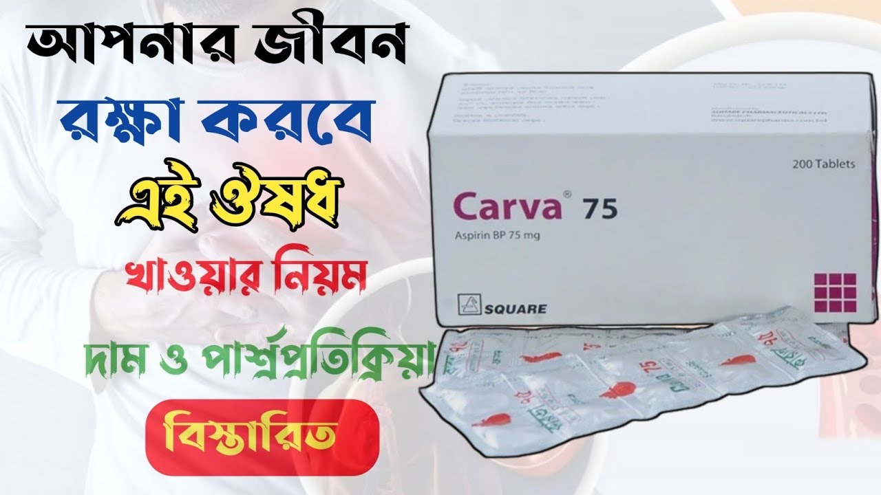 carva 75 এর কাজ কি | Aspirin | Ecosprin 75 | স্ট্রোক হার্ট অ্যাটাক ও ...