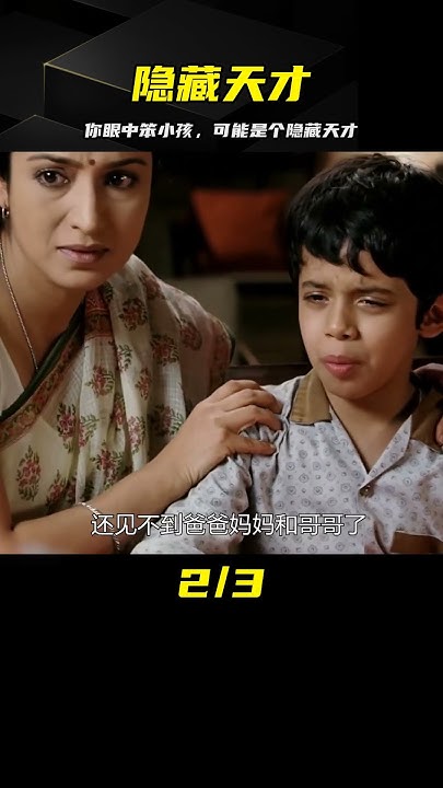 家長必看！孩子在你眼里是笨小孩，但可能是個隱藏的天才 #电影 #电影解说 #影视 #影视解说 #剧情 - YouTube