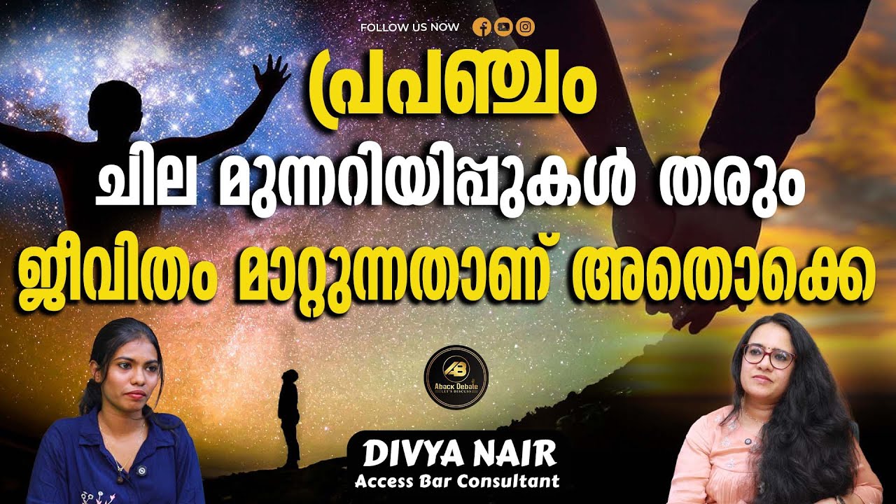 നമ്മൾ പ്രതീക്ഷിക്കുന്ന ആരും കൂടെയുണ്ടാകില്ല | UNIVERSAL SIGNS | DIVYA ...