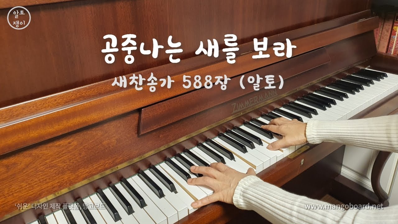 공중나는 새를 보라 588장 알토 음성녹음 Youtube