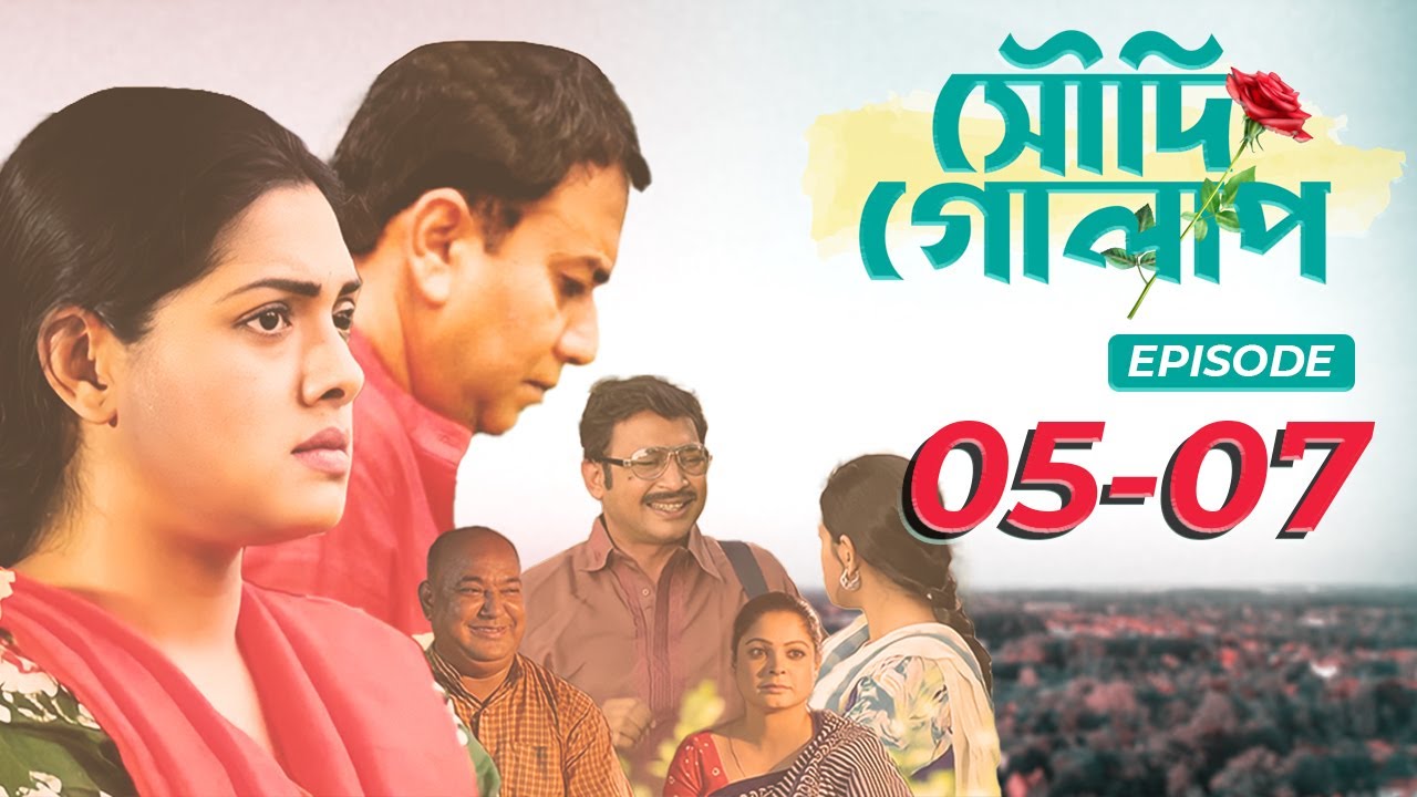 সৌদি গোলাপ | Saudi Golap | Ep 05 & 05 | Zahid Hasan, Tisha, Arfan, Saju ...