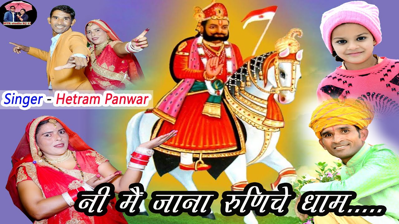 Runicha Dham Song | Baba Ramdev Bhajan Punjabi | HTR Studio - YouTube Music