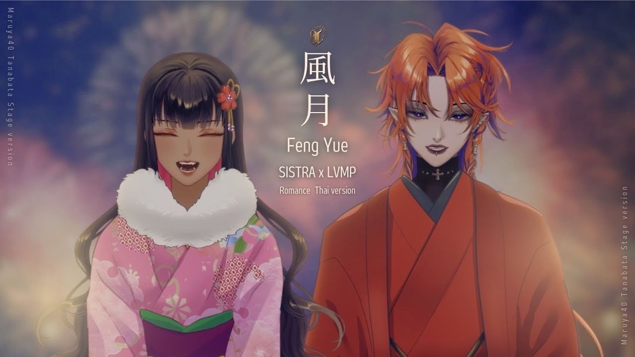 【Cover】 風月 / Feng Yue (Romance) - Isabella Huang | @SistraLyrics_OTL & @LVMP_OTL (Stage version ...