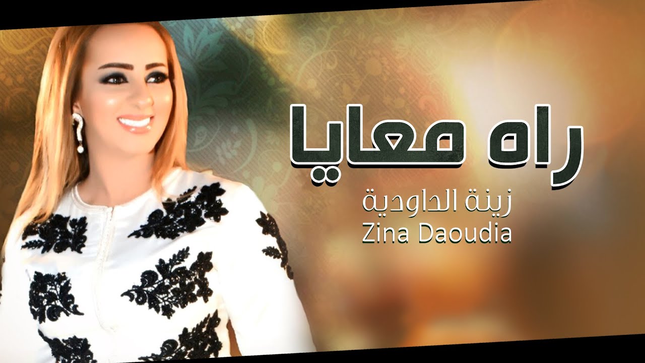 Zina Daoudia - Rah M3aya (Official Audio) | زينة الداودية - راه معايا ...