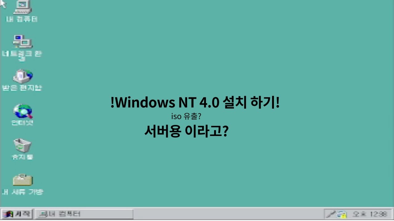 "서버용 컴퓨터?" Windows NT 4.0 설치하긱! - YouTube