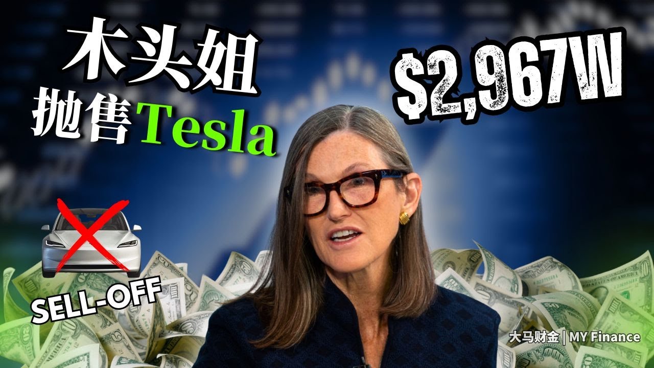特斯拉的“500美元之战”！木头姐凯茜·伍德（Kathy Wood）减持Tesla！华尔街为何还在押注？#美股 #股票 #股票分析 #股市 ...