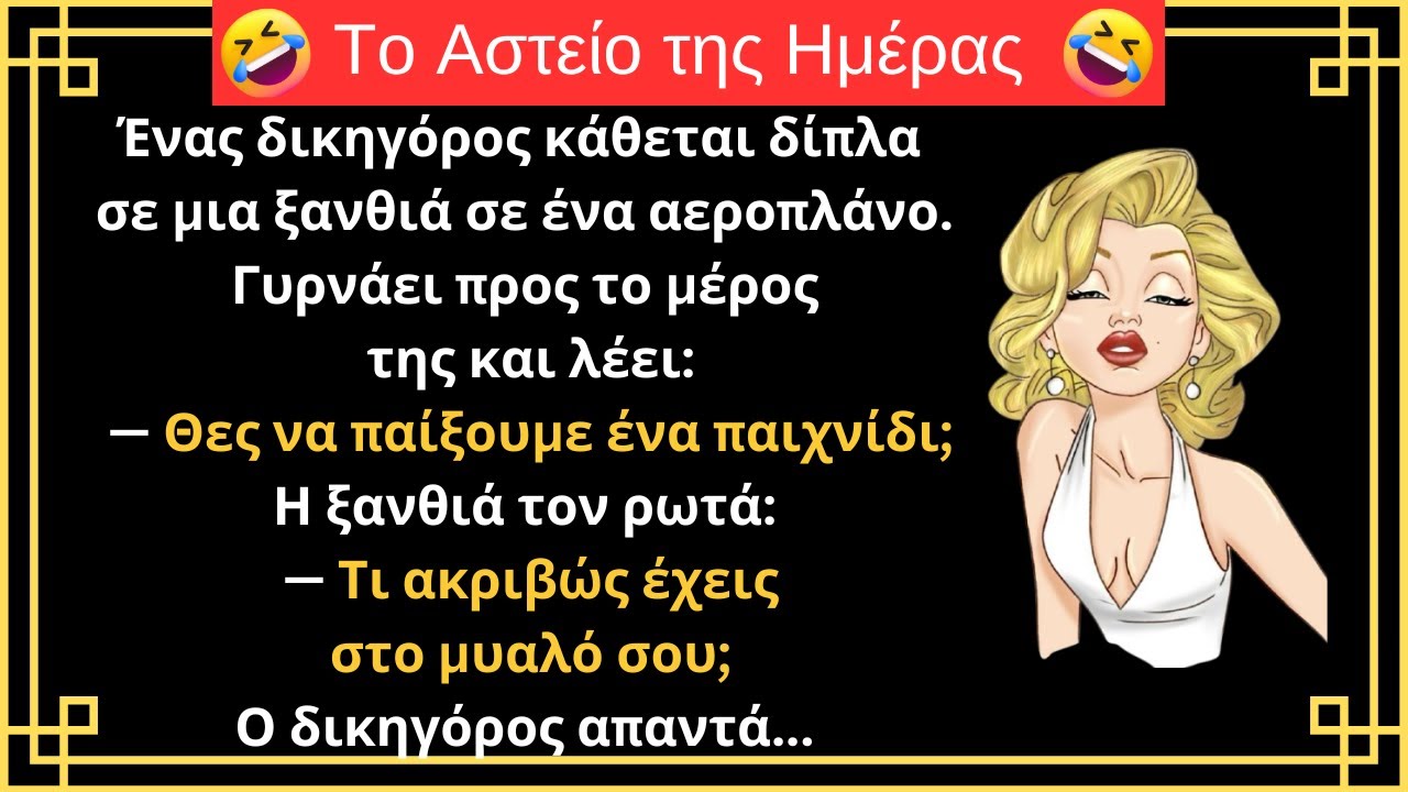😂ΠΟΛΥ ΓΕΛΙΟ |Το Παιχνίδι της Ξανθιάς και του Δικηγόρου! | ΑΣΤΕΙΟ ...