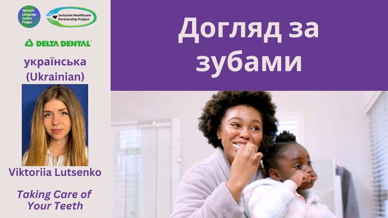 Ukrainian: Догляд за зубами | Taking Care of Your Teeth - YouTube