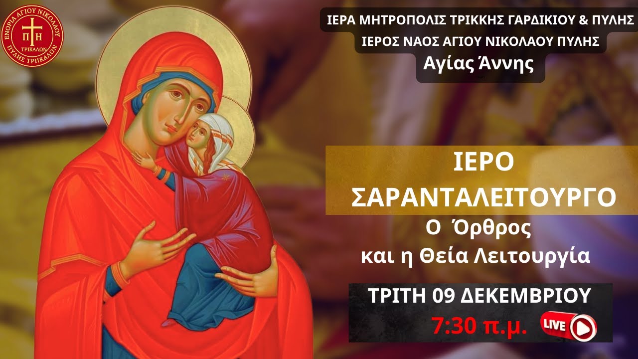 ΑΓΙΑΣ ΑΝΝΑΣ 2025 Live: ΘΕΙΑ ΛΕΙΤΟΥΡΓΙΑ - ΟΡΘΡΟΣ -9 ΔΕΚΕΜΒΡΙΟΥ Ζωντανά ...