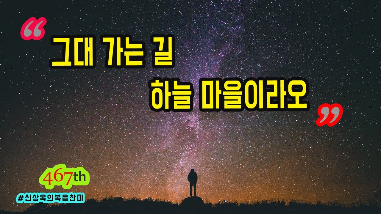 467회차 그대 가는 길 하늘 마을이라오~ 신생톡톡 가톨릭생활성가 복음과 찬미로 주님을 찬양하는 신상옥의 복음찬미 사랑하는그대에게 갓등중창단 Youtube