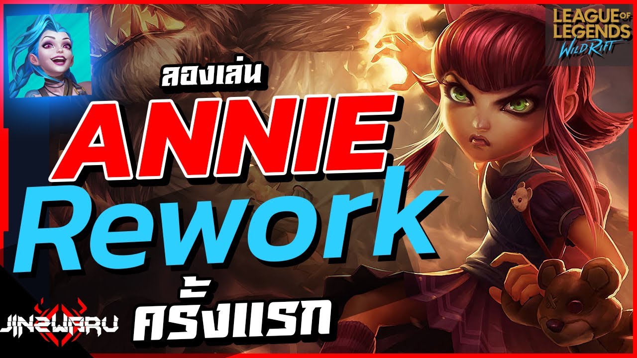 เมื่อผมลองเล่น Annie Rework ครั้งแรก! - Annie Rework Gameplay Wild Rift ...