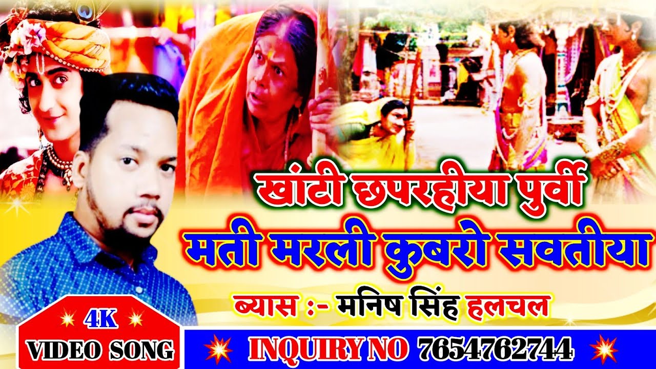 पुर्वी गीत ॥ लोकगीत पूर्वी ॥ कृष्ण भजन ॥ मनीष हलचल ॥ manish halchal ke purvi ॥ मनीष हलचल का गाना ...