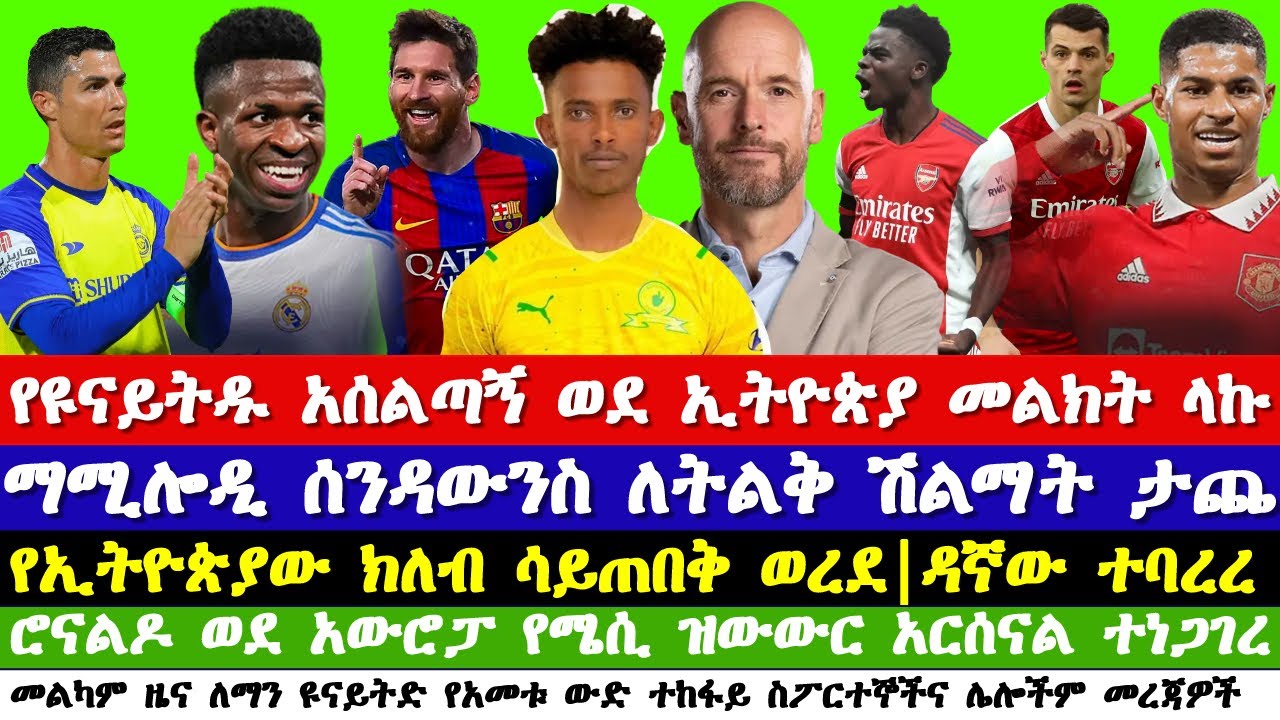 የስፖርት ዜና ሰንዳውንስ አርሰናል | Ethiopian sports news today | mensur abdulkeni ...