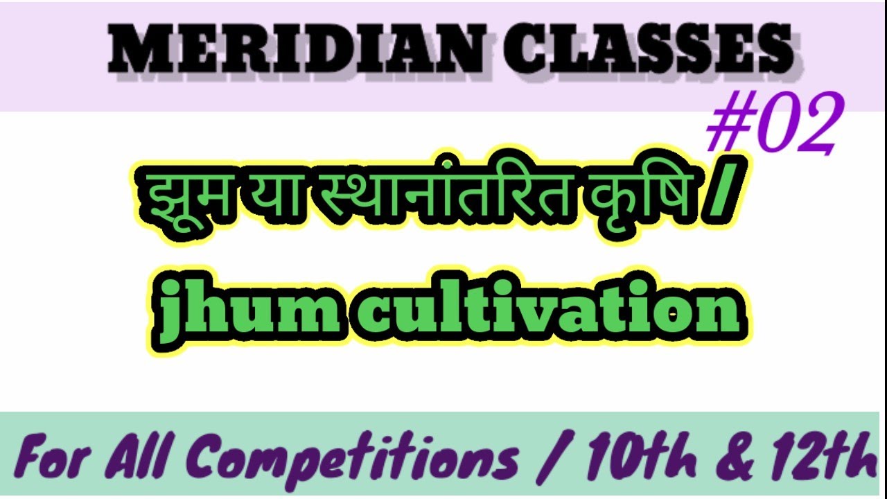झूम या स्थानांतरित कृषि : JHUM CULTIVATION || SLASH AND BURN ...