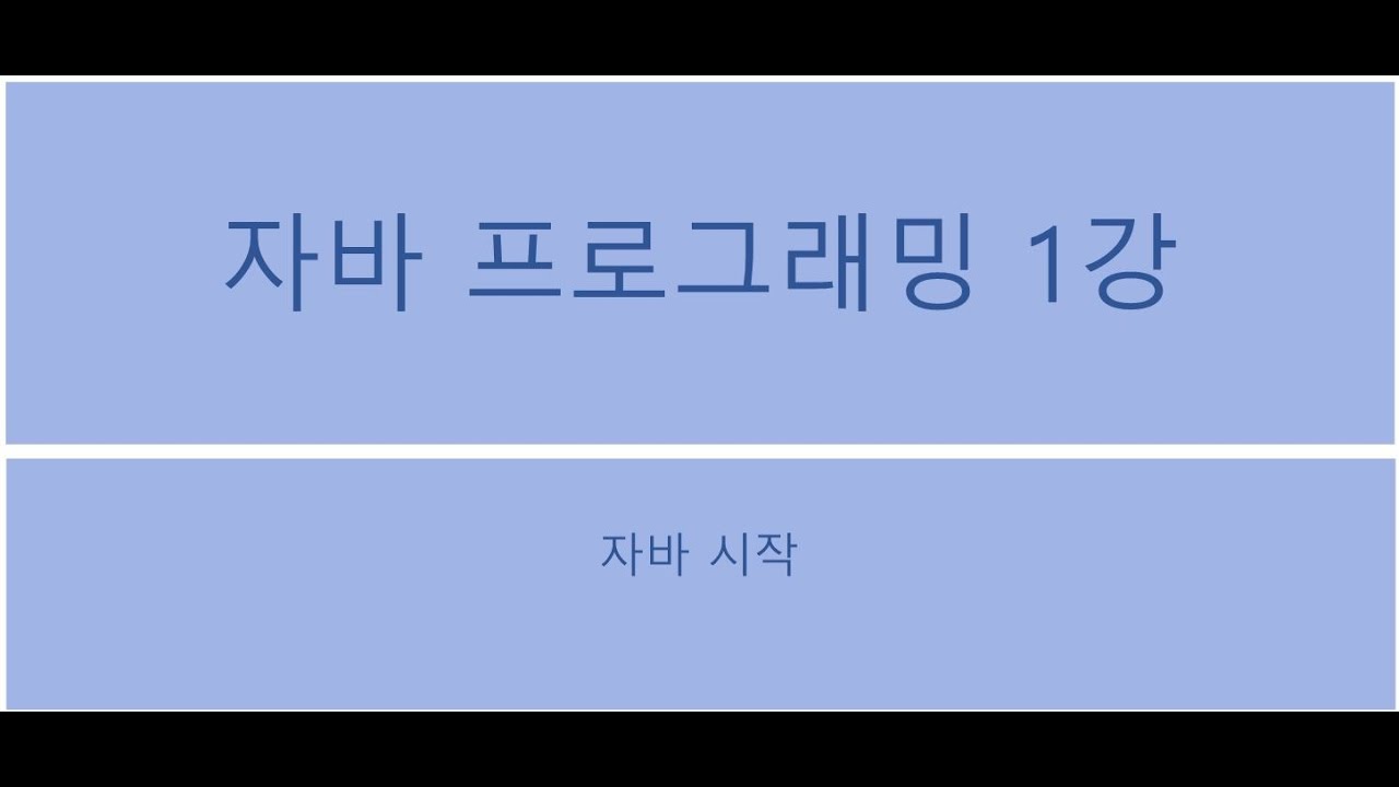 자바 프로그래밍 기초 Youtube