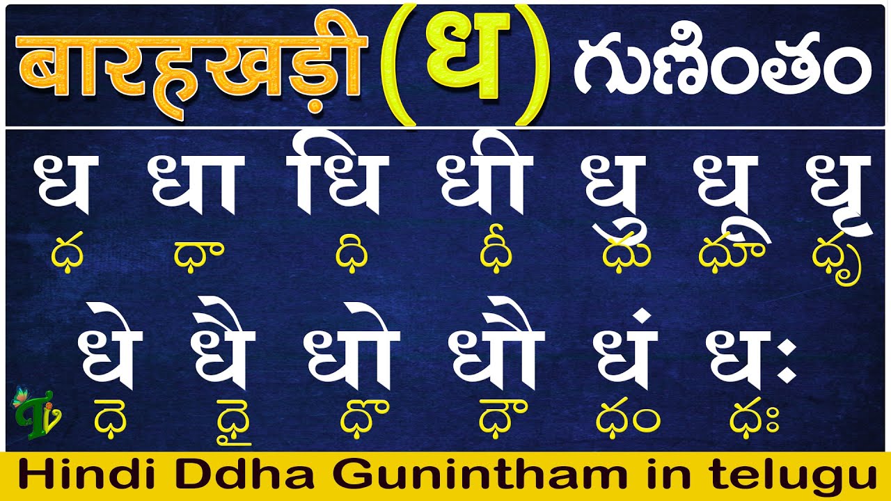 హిందీ ध గుణింతం | Hindi Guninthalu in telugu | Ddha Barahkhadi in ...