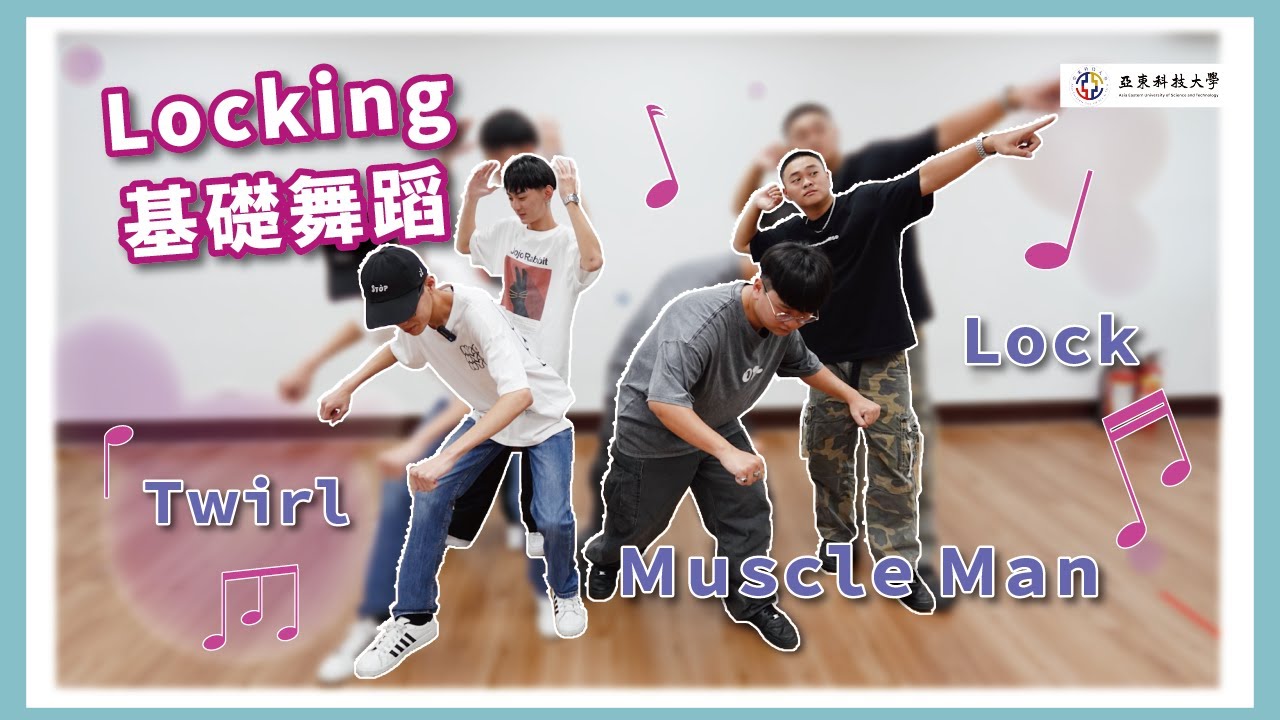 【Locking基礎舞蹈】#locking #twirl #lock #亞東科技大學TED - YouTube