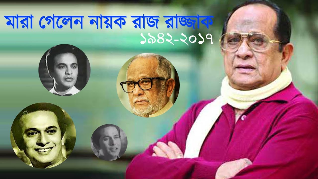 যেভাবে মারা গেলেন নায়ক রাজ রাজ্জাক (১৯৪২-২০১৭) Nayok Raj Razzak Died ...