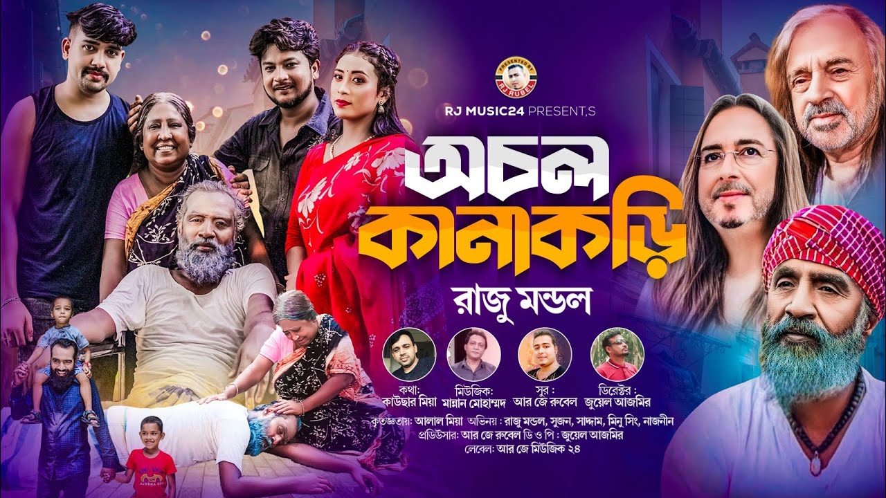 অচল কানাকড়ি । রাজু মন্ডল । Achol Kanakori । Raju Mondol । Kausar Mia । RJ Rubel । Sujon RJ ...