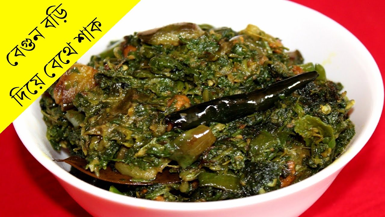 নিমেষে শেষ হয়ে যাবে এক থালা ভাত যদি এই ভাবে বেথে শাক রান্না করা হয় ...