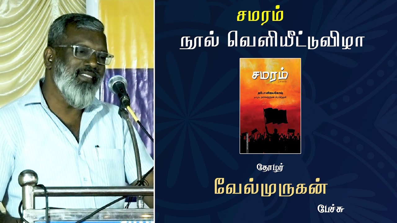 VIJAYASANKAR SPEECH | samaram book release | chennaibookfair ...