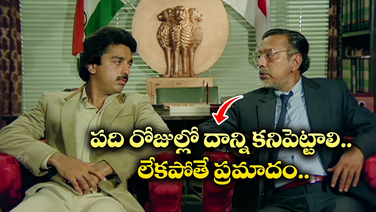 పది రోజుల్లో దాన్ని కనిపెట్టాలి.. లేకపోతే ప్రమాదం | Kamalhasan | Agent ...