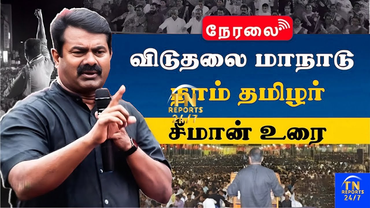 🔴நேரலை - SEEMAN SPEECH | NTK | விடுதலை மாநாடு -கள் இறக்கி போராட்டம் ...