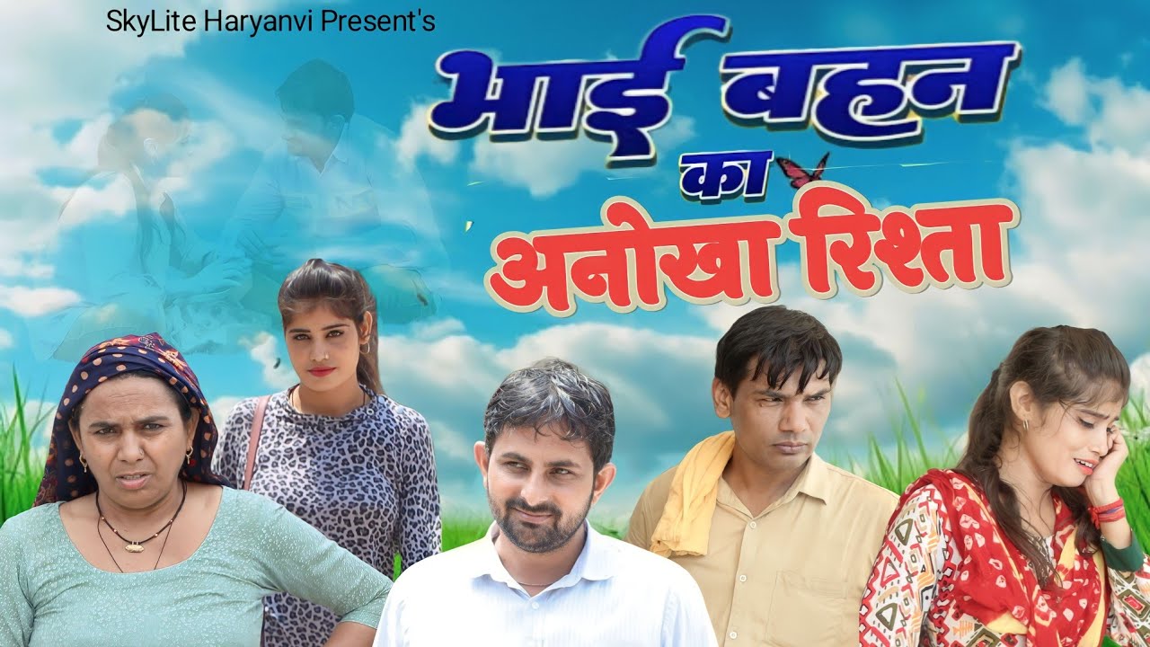 भाई बहन का अनोखा रिश्ता|| Bhai Bahan Ka Anokha Rishta || Latest ...