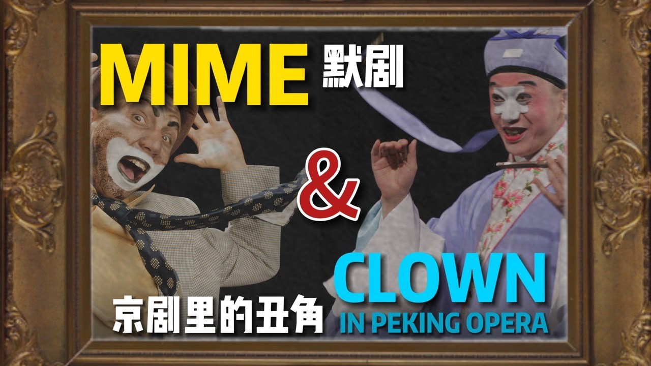 MIME, AND CLOWN IN PEKING OPERA #mime #pekingopera #shanghai #china # ...