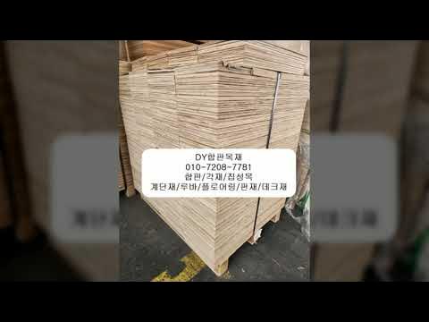 베트남 방수합판/내수합판/ks인증합판/태고합판 가격 알아보기 - YouTube