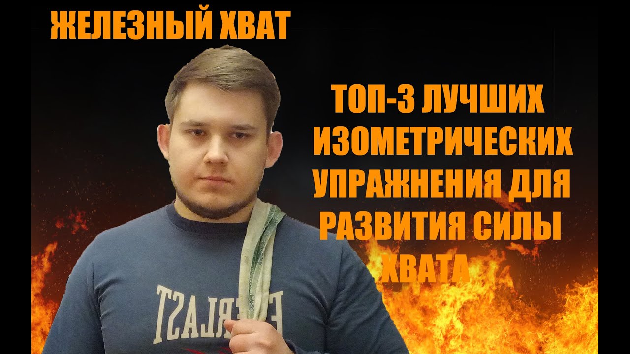 КАК РАЗВИТЬ СИЛУ ХВАТА БЕЗ ЖЕЛЕЗАТОП 3 ЛУЧШИХ ИЗОМЕТРИЧЕСКИХ