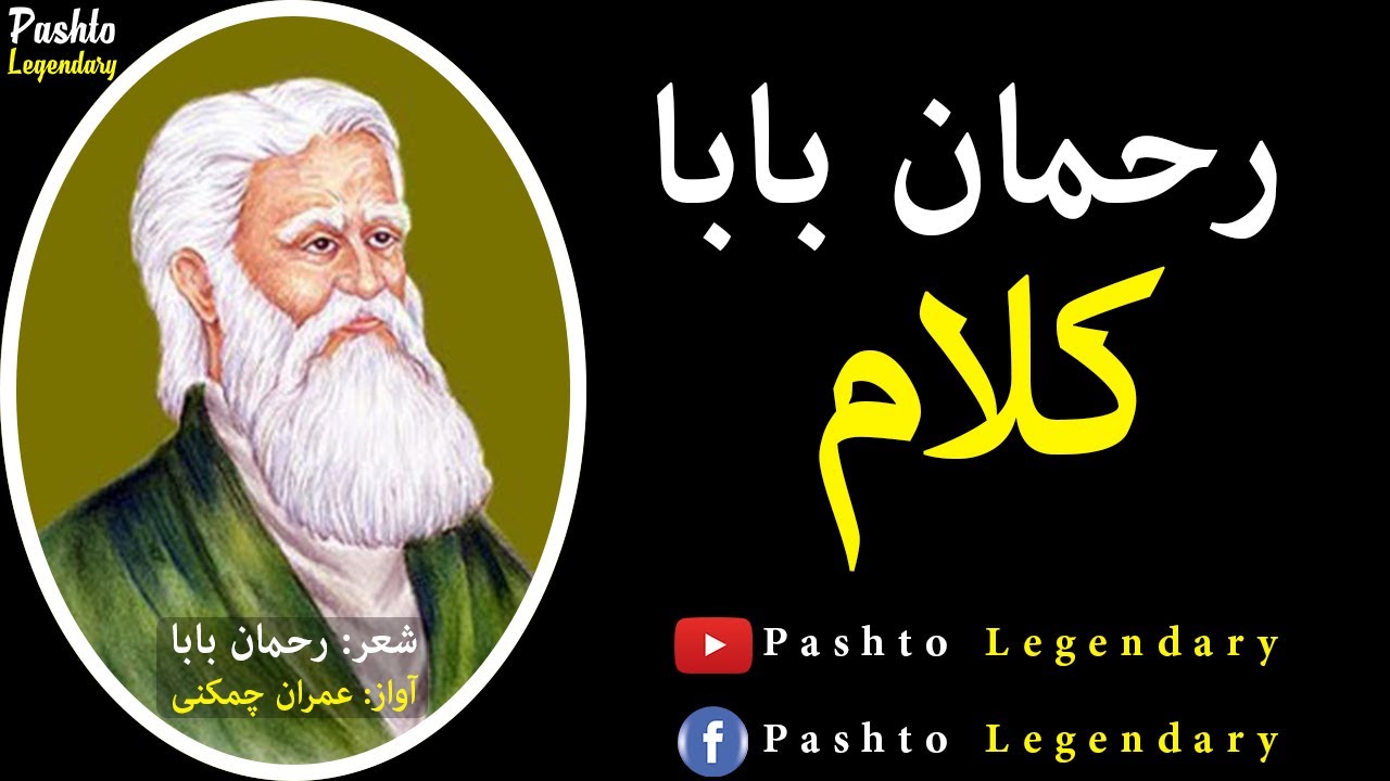 Rahman Baba Kalam | Pashto Ghazal | Pashto Kalam | Rahman Baba Poetry ...