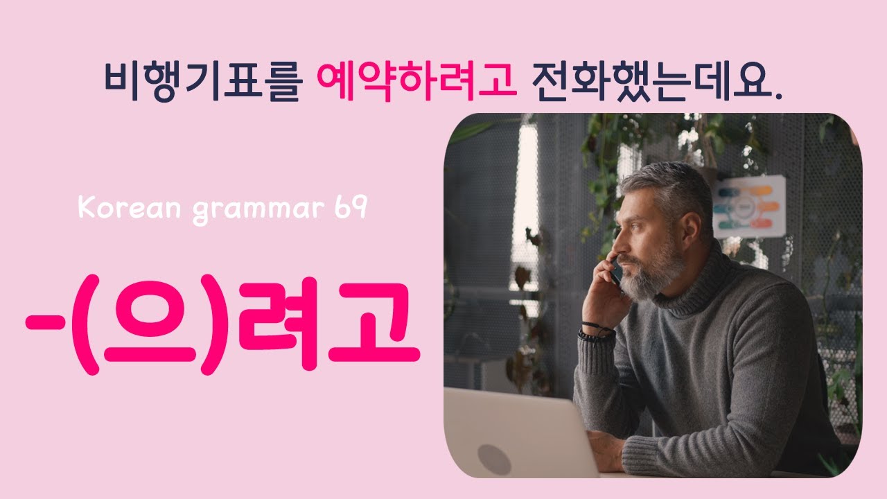Learn Korean Basic grammar - 한국어 문법 69 [-(으)려고] Korean Speaking Basic grammar - YouTube