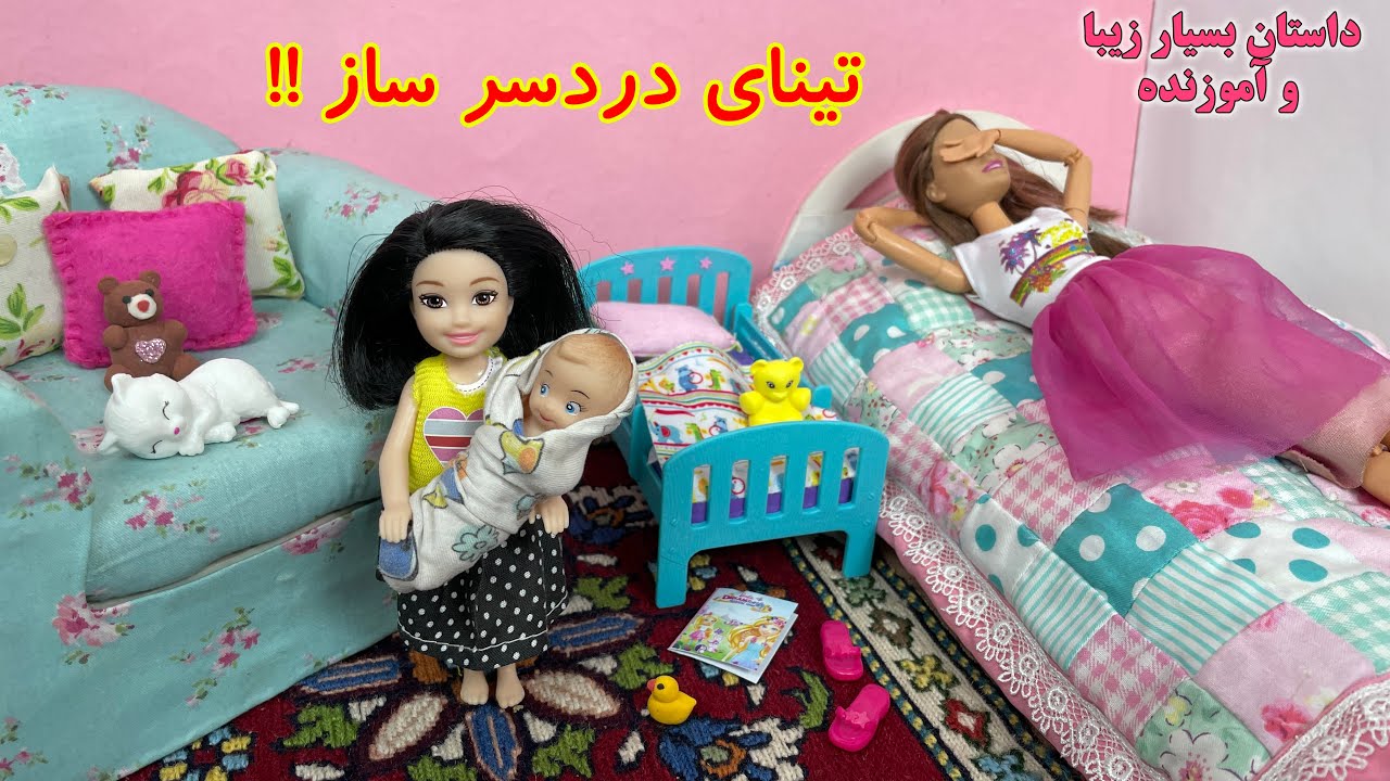 تینای دردسر ساز داستان بسیار زیبا و آموزنده داستانهای باربی پاپیون
