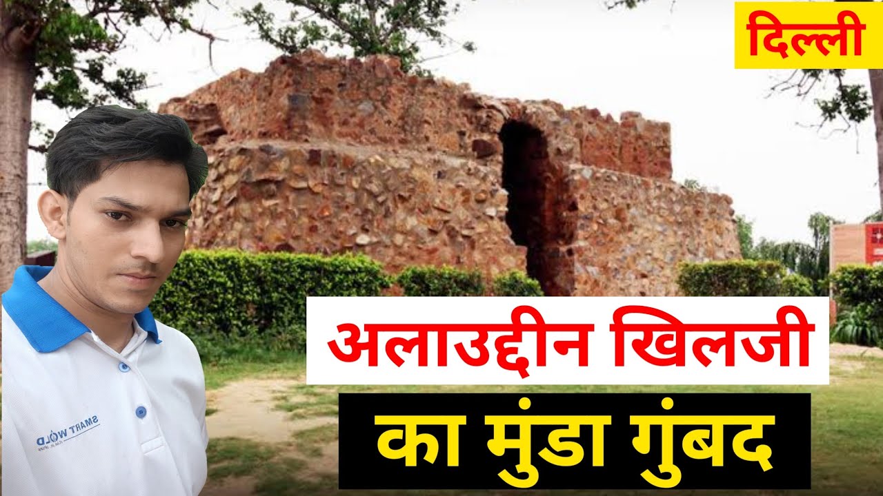 अलाउद्दीन खिलजी के किले में मौजूद मुंडा गुंबद | Munda Gumbad New Delhi ...