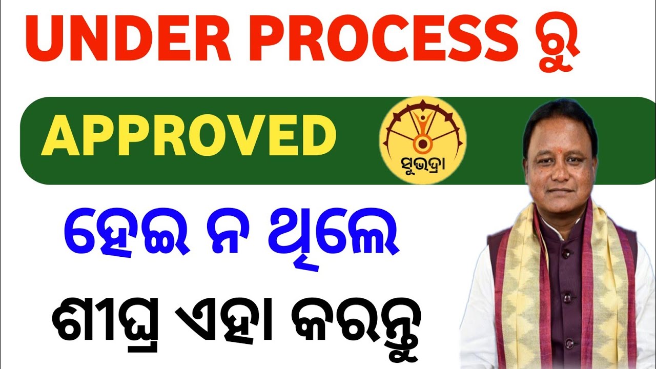 under process ରୁ approved ହେଇ ନ ଥିଲେ ଶୀଘ୍ର ଏହା କରନ୍ତୁ,under process to ...