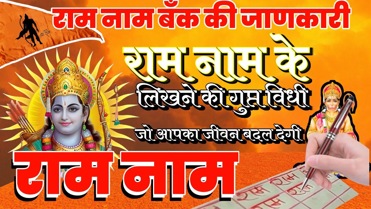 क्या है राम नाम लिखने की सही विधि? / The correct way to write Ram Naam ...