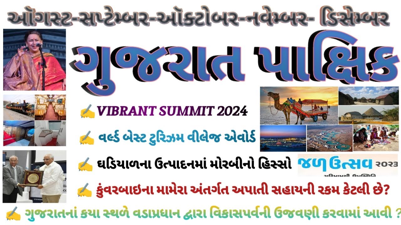 છેલ્લા 4 મહિનાનું ગુજરાત પાક્ષિક || GUJARAT PAKSHIK || GUJARAT CURRENT ...