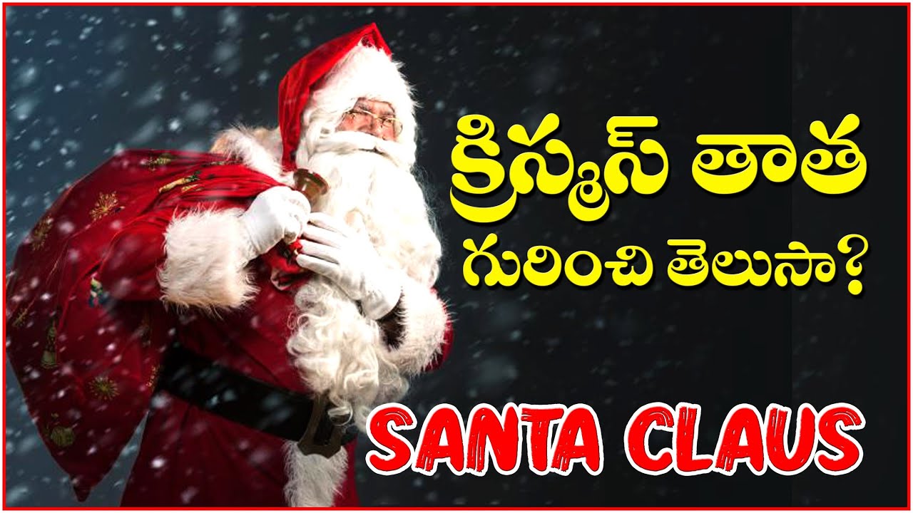 ORIGINAL SANTA CLAUS నిజమైన శాంత క్లాస్ ( క్రిస్మస్ తాత ) చరిత్ర REAL ...