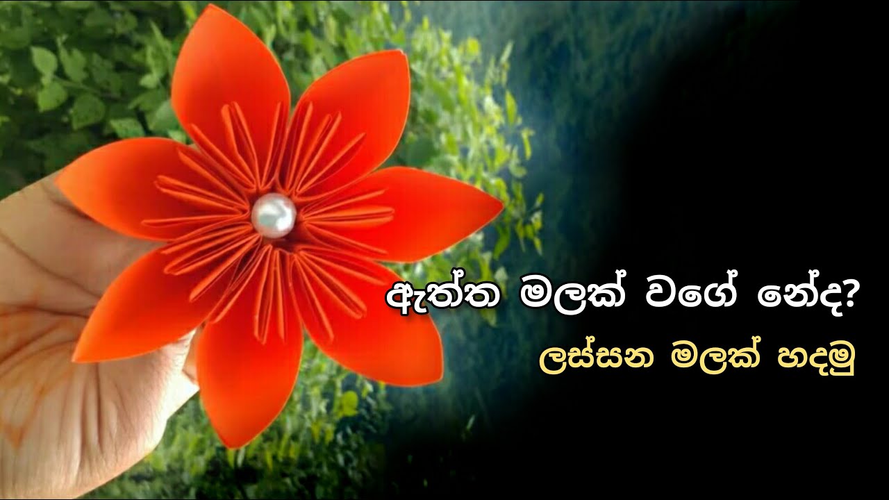 අත්කම් නිර්මාණ | paper craft flower decoration at home SInhala | Athkam ...