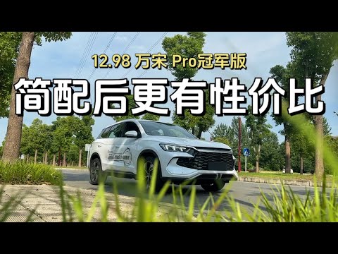 比亚迪新增12.98万宋Pro dmi冠军版，减少4项配置，性价比却更高 - YouTube