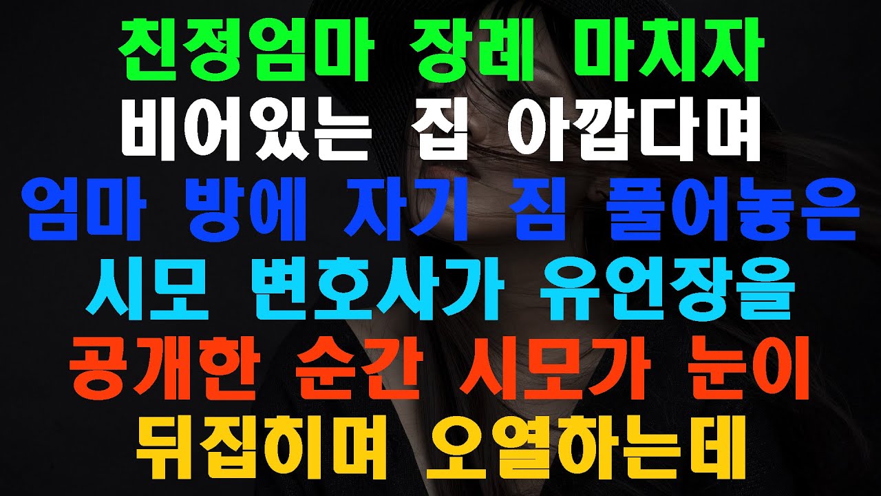 실화사연 친정엄마 장례 마치자 비어있는 집 아깝다며 엄마 방에 자기 짐 풀어놓은 시모 변호사가 유언장을 공개한 순간 시모가