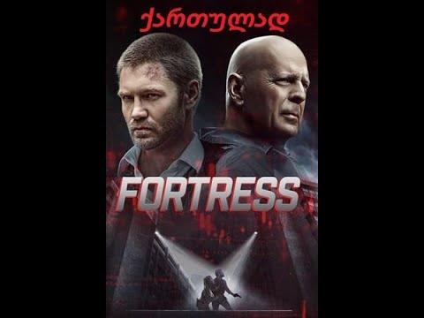 ციხესიმაგრე - ქართულად / cixesimagre qartulad / ფილმები ქართულად ...