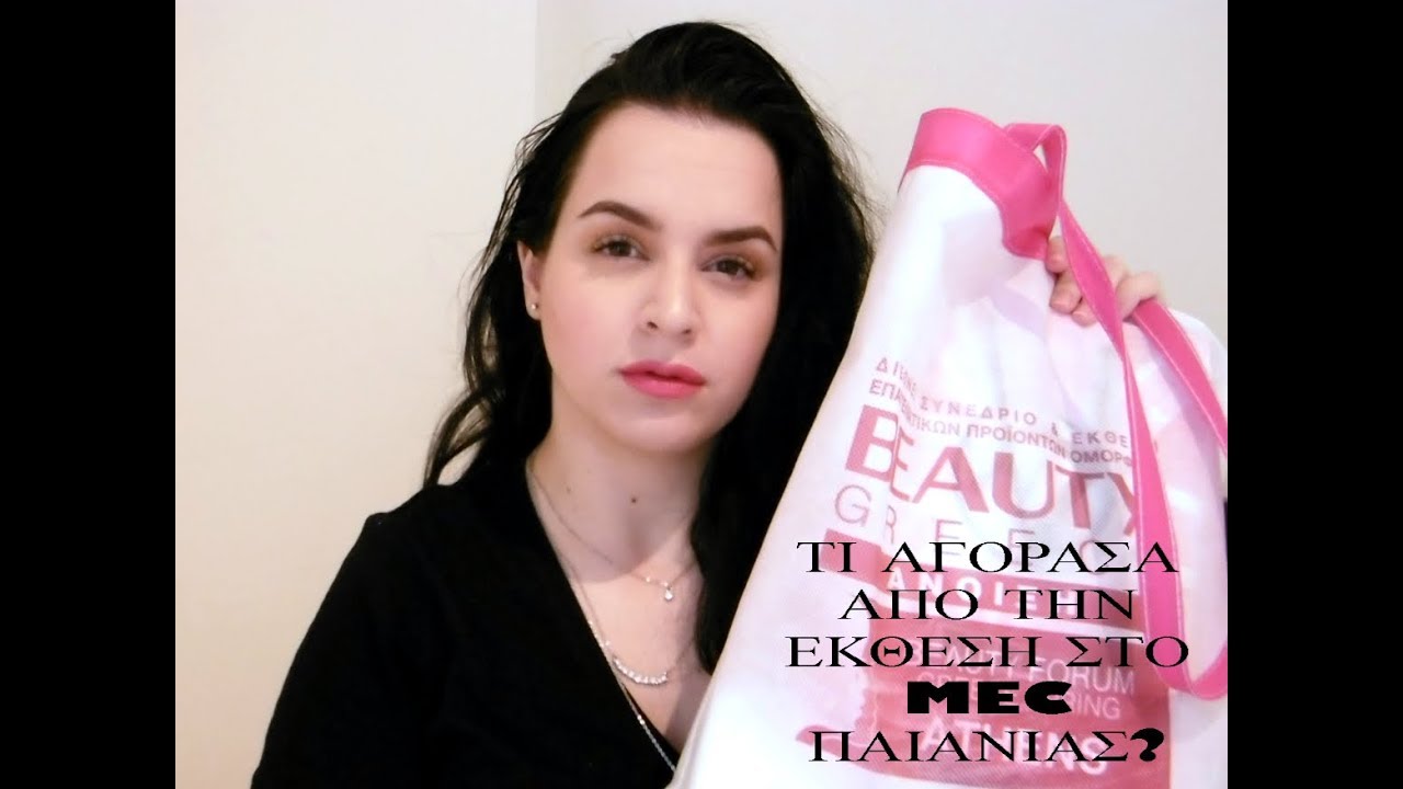 ΤΙ ΑΓΟΡΑΣΑ ΑΠΟ ΤΗΝ ΕΚΘΕΣΗ ΟΜΟΡΦΙΑΣ? | IT'S ALL ABOUT BEAUTY - YouTube