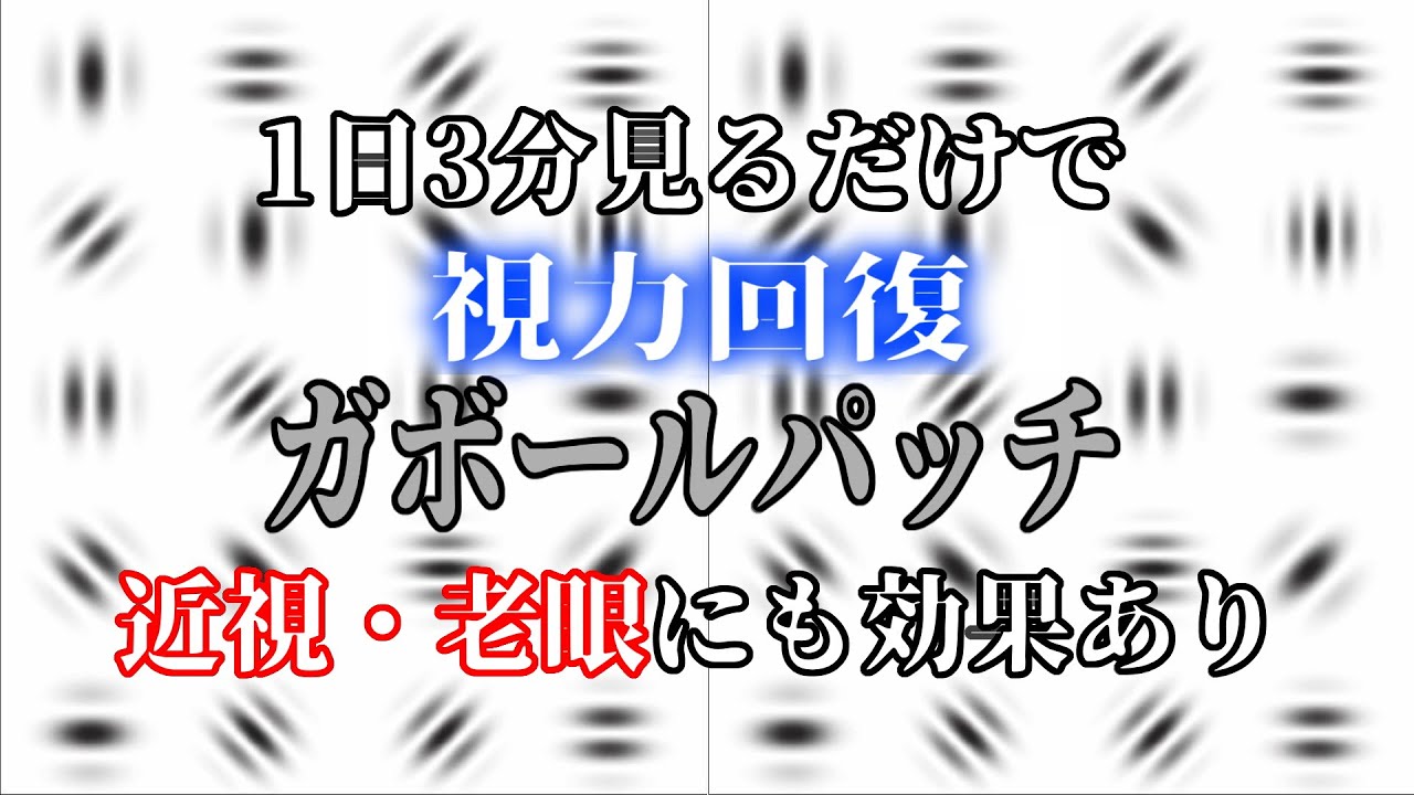 ガボールパッチ 視力回復 近視 老眼も良くなる Gabor Patch[306] - YouTube