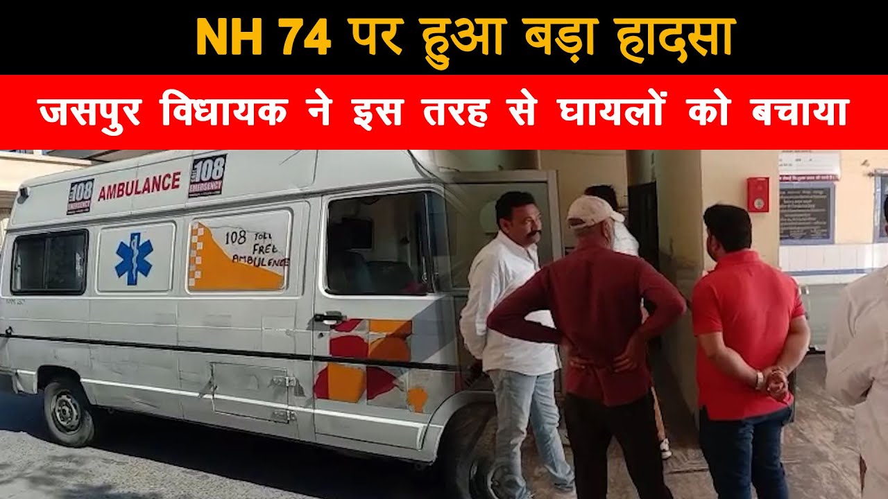 Breaking News: NH 74 पर हुआ बड़ा हादसा; जसपुर विधायक ने इस तरह से ...