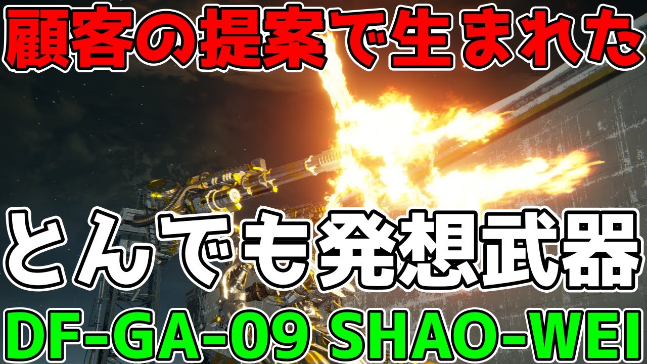 【AC6・対戦】肩にガトリングを積む狂気の新パーツ！DF-GA-09 SHAO-WEIを使ったアセンを紹介！【アーマードコア6・対人・解説・ランクマッチ・実況動画】 - YouTube
